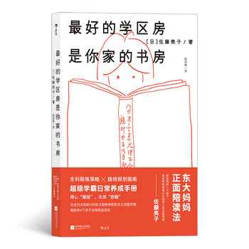 最好的学区房是你家的书房