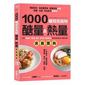 港台原版 1000种常见食物糖量 热量速查图典 美食食谱