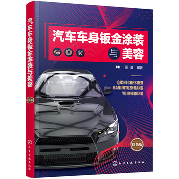 汽车车身钣金涂装与美容
