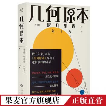 几何原本 欧几里得 张卜天译 中英双语 几何之父 欧洲数学的基础 逻辑演绎的本质 果麦图书