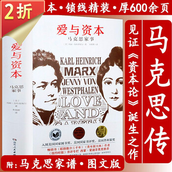 【2折】马克思传记画传 爱与资本：马克思家事 定价128