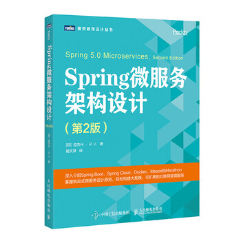 Spring微服务架构设计 第2版(图灵出品)