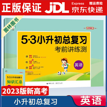2022版53小升初总复习语文数学英语考前讲练卷曲一线五三小升初真题卷必刷题人教版等通用版试卷 英语 2022版 小升初总复习