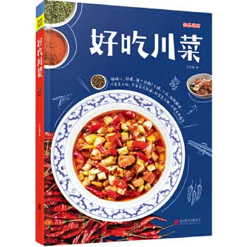 好吃川菜 王其胜 9787550282308 北京联合出版公司