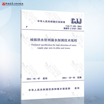 CJJ159-2011 城镇供水管网漏水探测技术规程