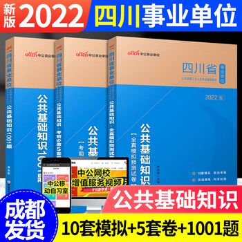成都发 中公2022四川省事业单位考编制公招公共基础知识教材历年真题全真模拟卷考前必做5套1001题库2021四川事业单位考试用书公基 公基刷题3本套【模拟+5套卷+1001题】