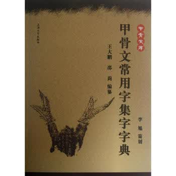 甲骨文常用字集字字典【保证正版】