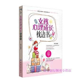 女孩心理成长枕边书 中国纺织出版社 桂宾