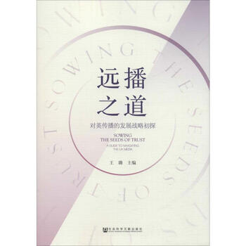 远播之道 对英传播的发展战略初探