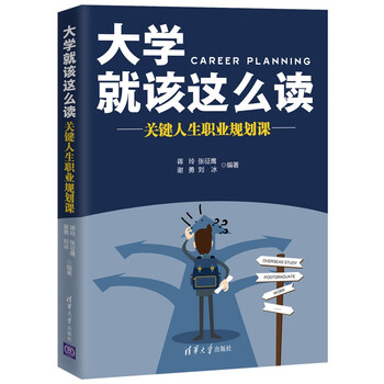 大学就该这么读：关键人生职业规划课