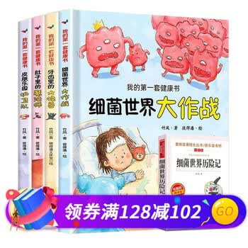 老师推荐我的套健康书4册 3-6岁硬壳硬皮全彩子阅读 幼儿园牙齿里的大怪兽\\\/细菌世界的大作战