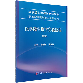医学微生物学实验教程（第2版）