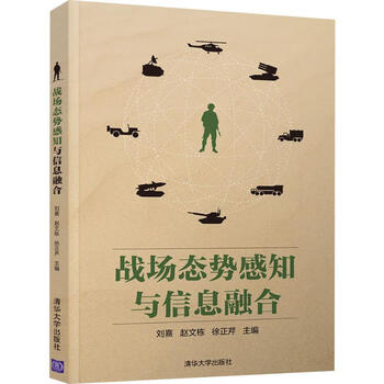 战场态势感知与信息融合