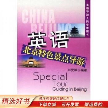 英语北京特色景点导游 刘爱服