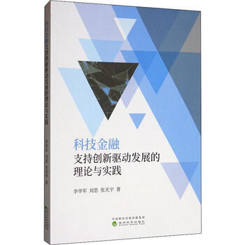 科技金融支持创新驱动发展的理论与实践