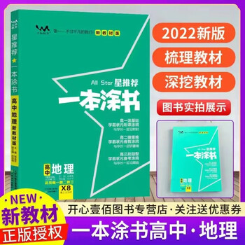 2022高中一本涂书地理新教材新高考版 地理