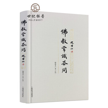 包邮正版 佛教常识答问:插图本（第二版） 赵朴初著 上海辞书出版社出版 精装