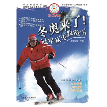 冬奥来了！冠军从零教滑雪 单兆鉴 9787504852892 农村读物出版社