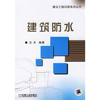 建筑防水 王天 编著【正版书】