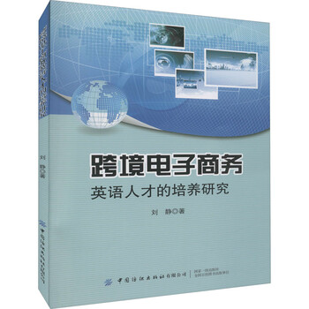 跨境电子商务英语人才的培养研究 图书