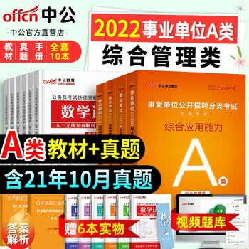 中公教育2022年事业单位考试教材真题试卷综合应用管理a类事业编社会科学专技编b类自然科学专技编c类中小学教师招聘综合应用职业能力倾向测验d类医疗卫生护理编制e类四川广西贵州湖北武汉内蒙古云南陕西安徽