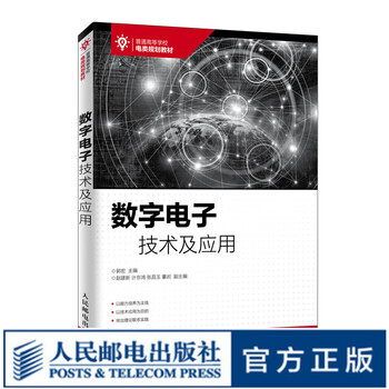 数字电子技术及应用