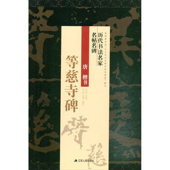 等慈寺碑/历代书法名家名帖名碑