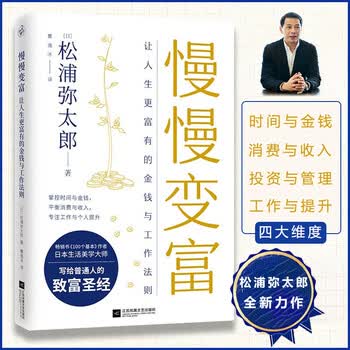 正版 慢慢变富：让人生 富有的金钱与工作法则 松浦弥太郎写给普通人的致富  金钱与时间消费与收入投资与管理工作与提升
