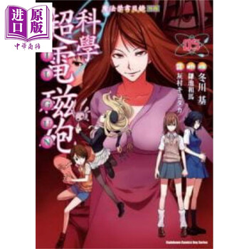 漫画 科学超电磁炮05 冬川基 鎌池和马 台版漫画书 角川