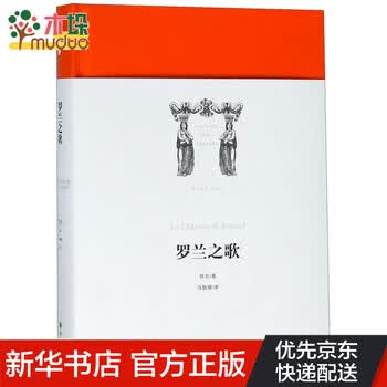 罗兰之歌(精)/世界英雄史诗译丛