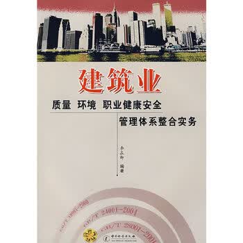 正版 建筑业--质量环境职业健康安全管理体系整合实务9787502621728