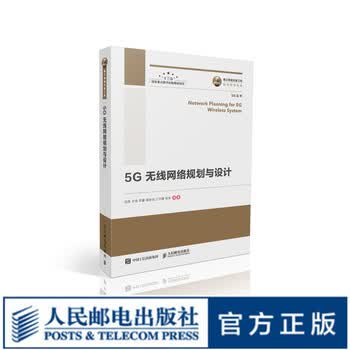 国之重器出版工程 5G无线网络规划与设计