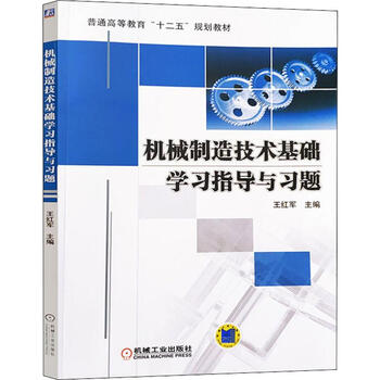 机械制造技术基础学习指导与习题