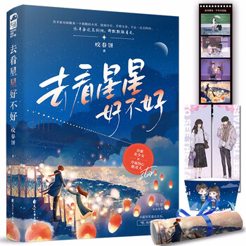 正版预售 去看星星好不好 咬春饼著 高人气年龄差甜宠文小说书籍 超甜年龄差文 去看星星好不好