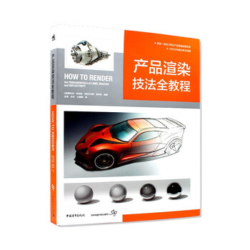 现货包邮 产品渲染技法全教程 产品概念教程第二弹 How To Render 产品工业模型视觉设计书 经典案例教程 1000分钟超长教学视频