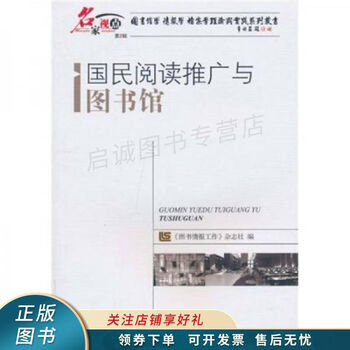 国民阅读推广与图书馆