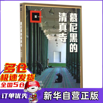慕尼黑的清真寺 译文纪实 普利策奖得主