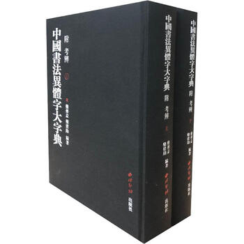 中国书法异体字大字典 附考辩(2册)