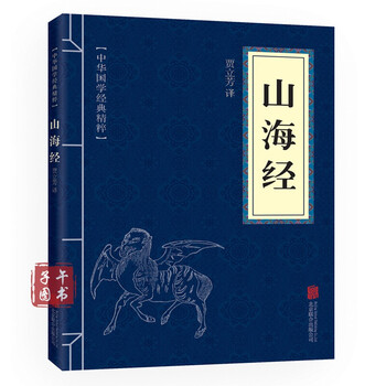 山海经全集 中华国学经典精粹·历史地理读本 译注 文白对照 原文+注释+译文书京东图书正版图书