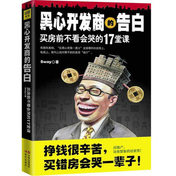 黑心开发商的告白:买房前不看会哭的17堂课 思危【正版书】