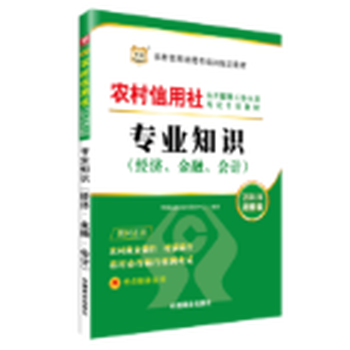 农村信用社公开招聘工作人员考试专用教材：专业知识（经济、金融、会计）：2018视频版 考试 华图金融