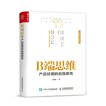 B端思维：产品经理的自我修炼