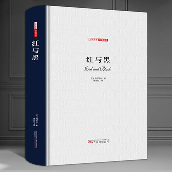 红与黑 司汤达 著 张雨彤 译 精装原著正版 红与黑