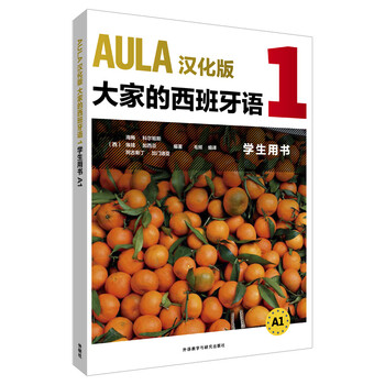 [正版图书]AULA汉化版大家的西班牙语1 学生用书A1