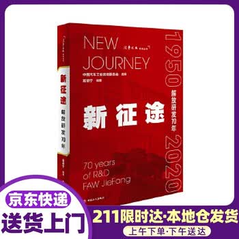新征途：解放研究70年 葛帮宁 工人出版社