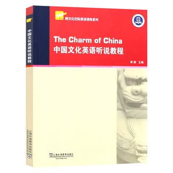 跨文化交际英语课程系列 中国文化英语听说教程   李颖 编 附电子音频  上海外语教育出版社