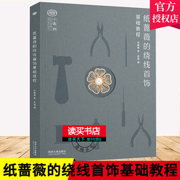纸蔷薇的绕线首饰基础教程 绕线首饰基础入门要点工具线材常用配件常用石等基础知识 详细分解9种绕线首饰技能点12个绕线首饰教程Y