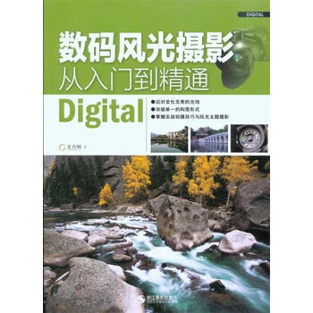数码风光摄影从入门到精通