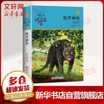 牧羊神豹 升级版 动物小说大王沈石溪品藏书系