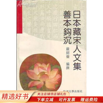 日本藏宋人文集善本钩沉 平装 严绍璗